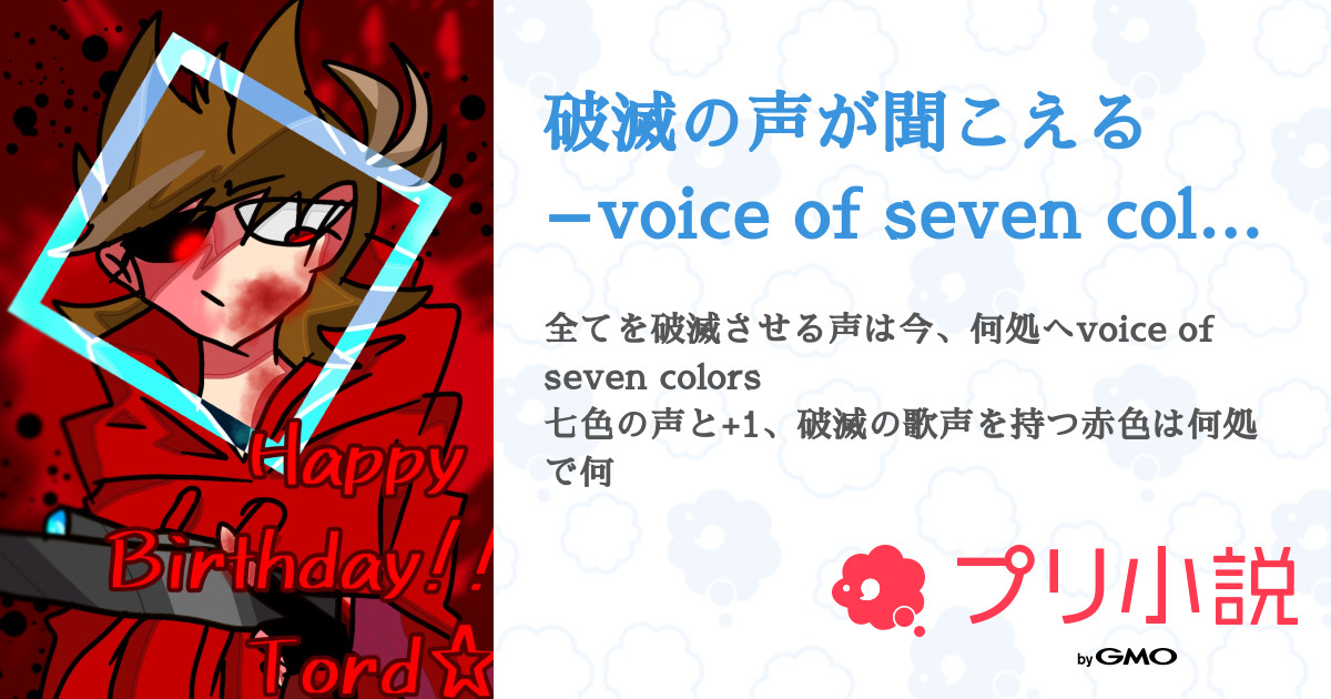 第1話：設定（破滅の声が聞こえる−voice of seven colors)）｜無料スマホ夢小説ならプリ小説 byGMO